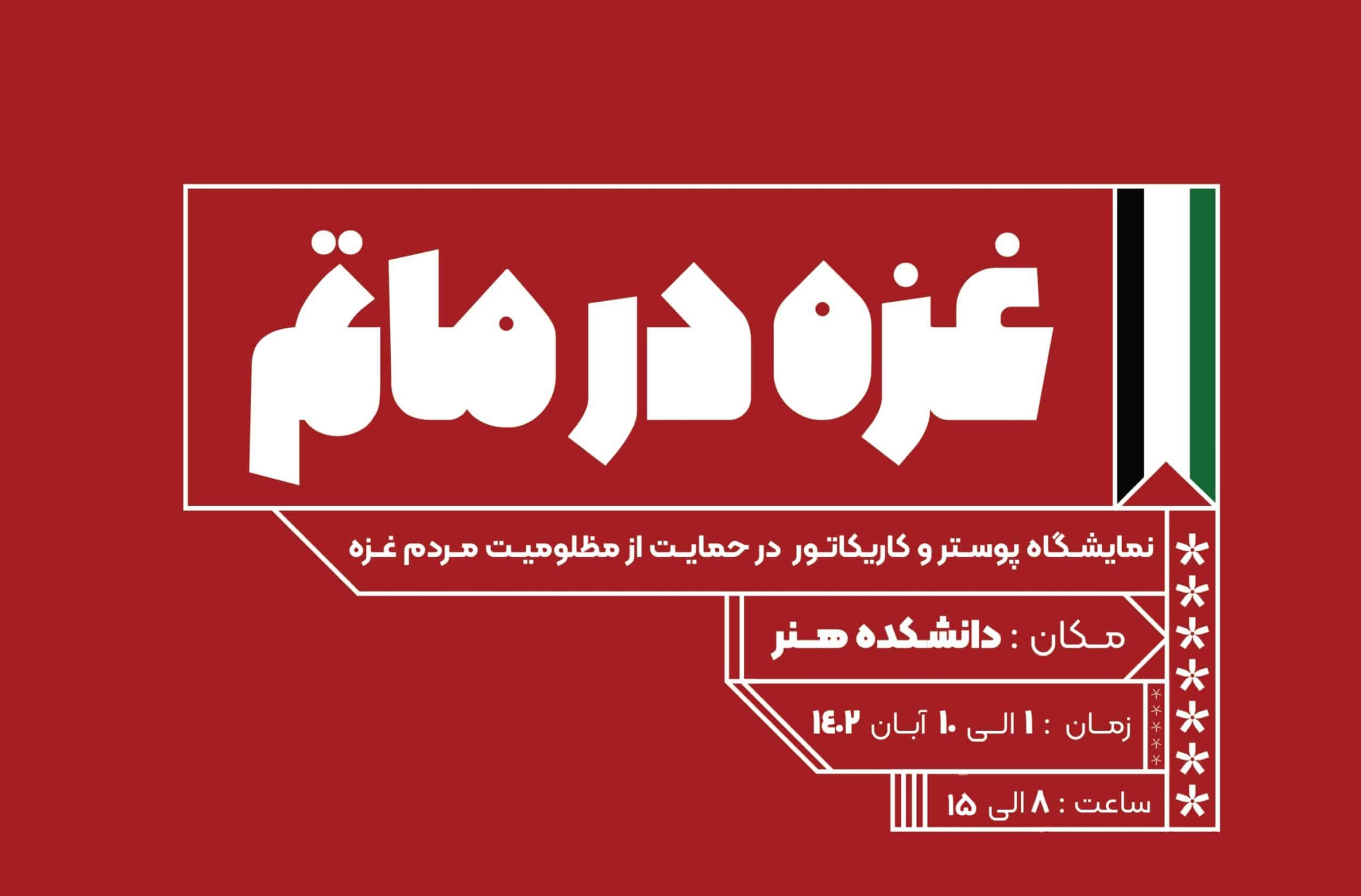 برگزاری نمایشگاه پوستر و کاریکاتور در حمایت از مظلومت مردم غزه ...